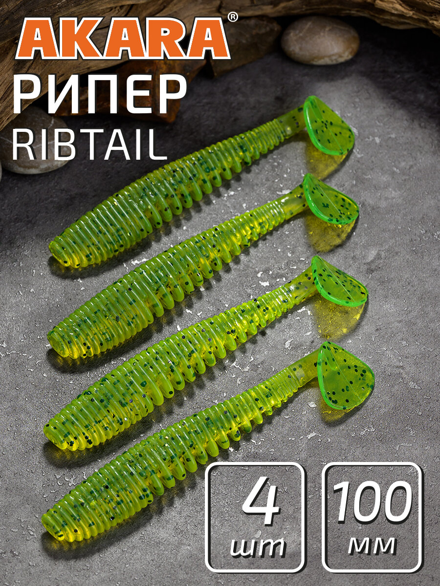 Силиконовые приманки Рипер Виброхвост Akara Ribtail 4 10 см 418 (4 шт.)