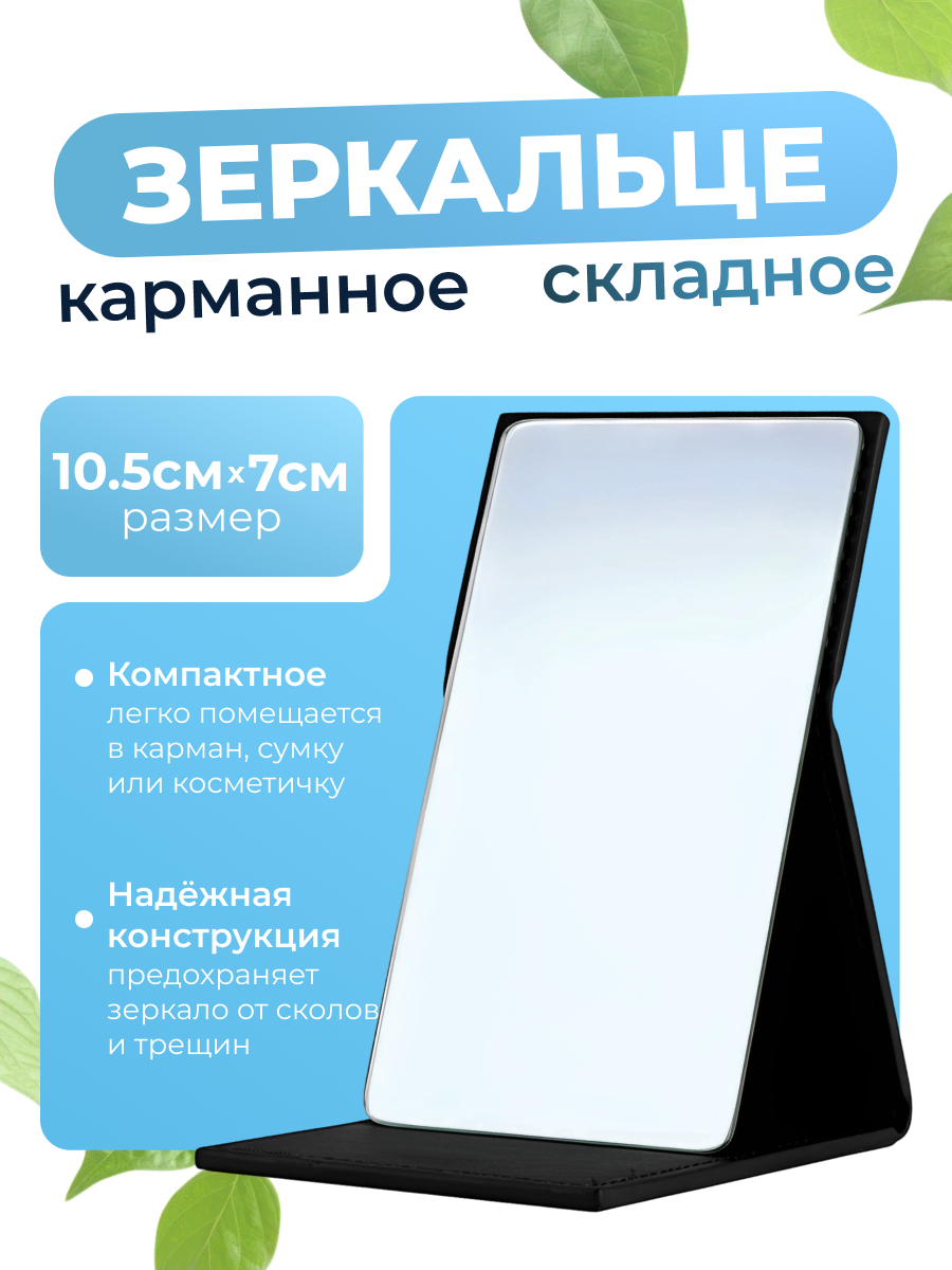 Зеркальце карманное складное небьющееся, полированная сталь.