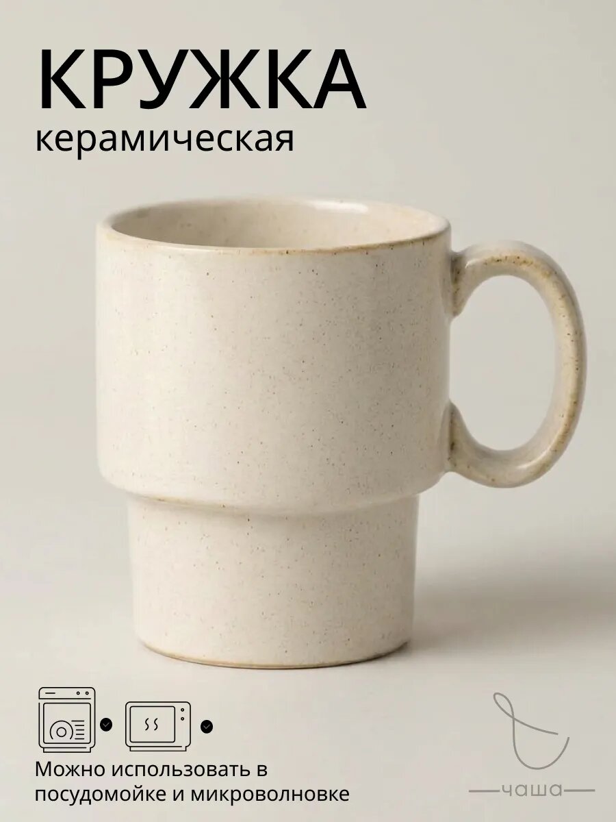 Кружка керамическая бежевая глянцевая 1 шт, объем 300 мл, Chasha