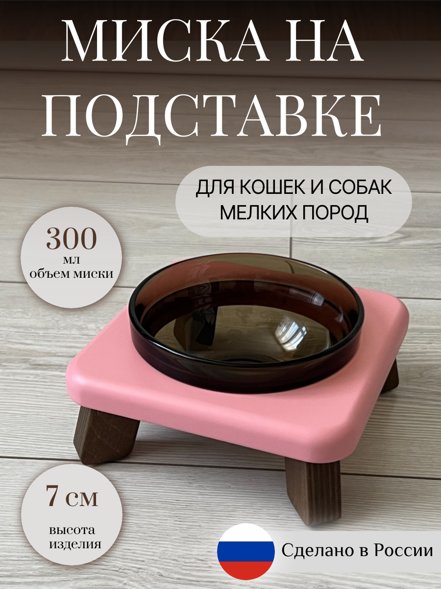Миска на подставке для кошек и собак мелких пород 300 мл. розовая одинарная