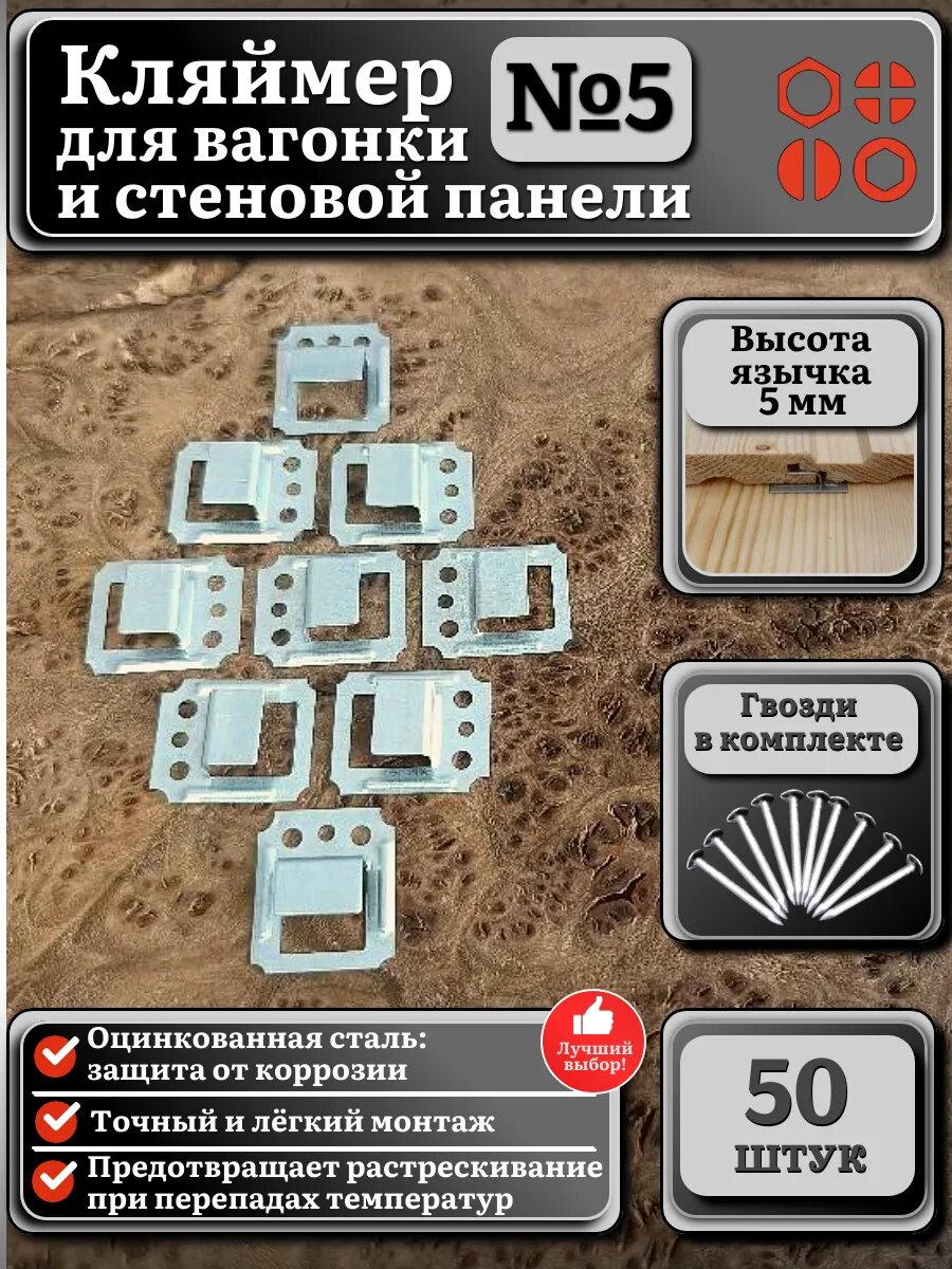 Кляймер №5 для монтажа вагонки и стеновых панелей, 50 шт.