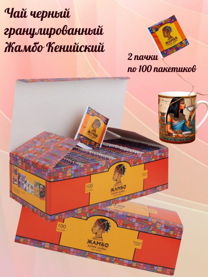 Чай черный гранулированный Жамбо Кенийский 100 пакетиков 2 штуки