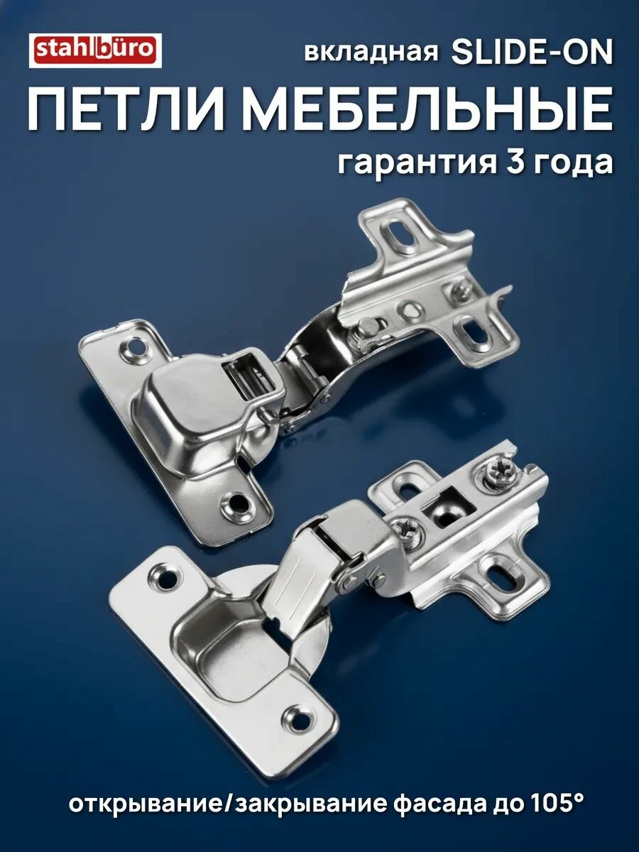 Петля мебельная вкладная StahlBuro 362 C Slide-On 2 штуки, хром