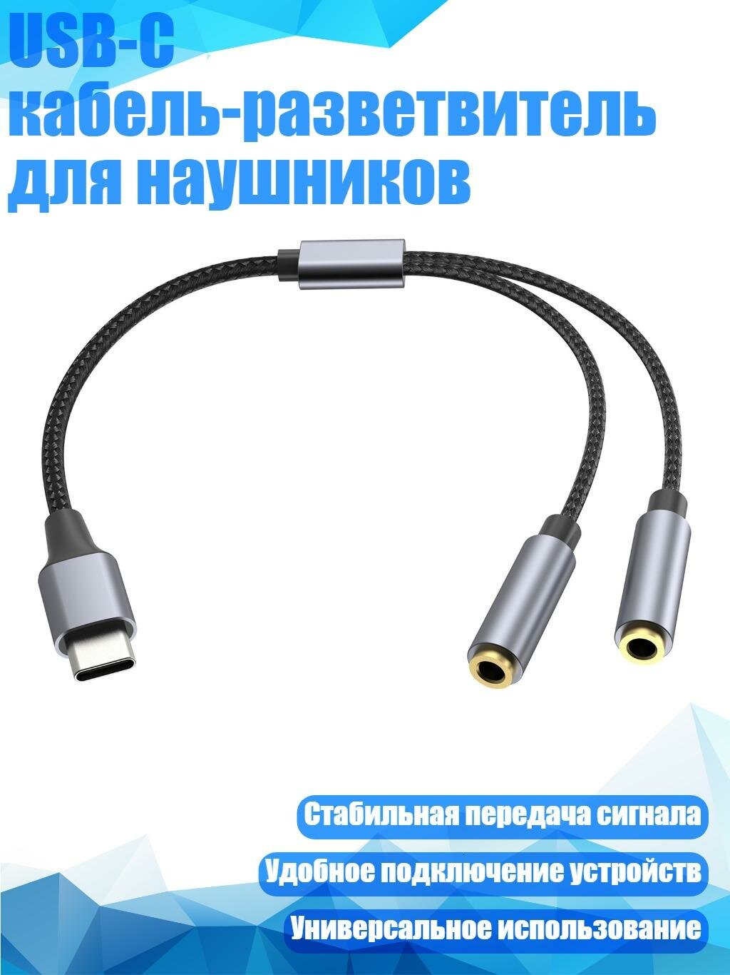 USB-C кабель-разветвитель для наушников