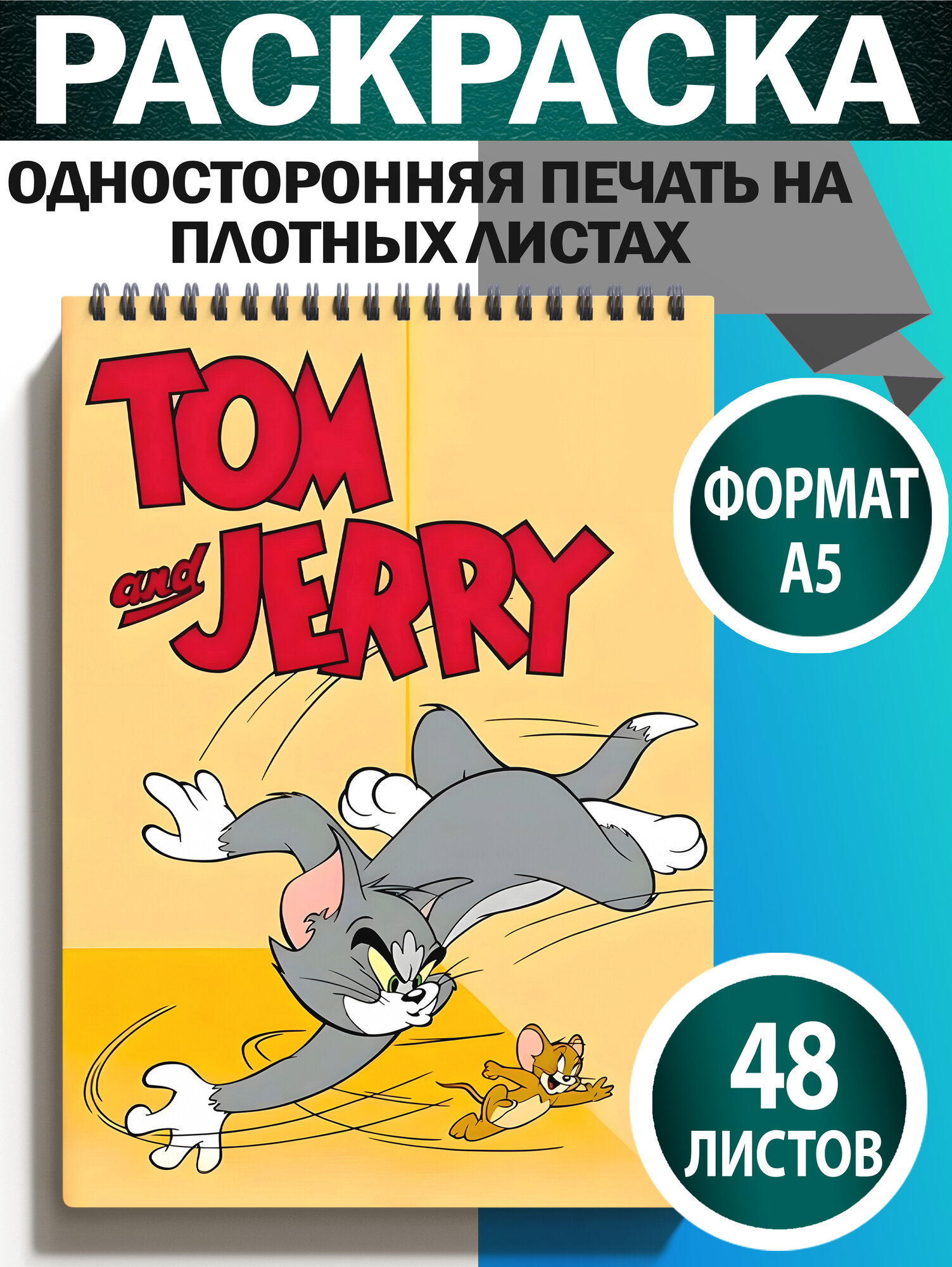 Раскраска Том и Джерри