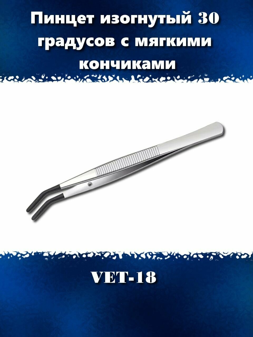 Пинцет изогнутый 155 мм с мягкими кончиками 30 градусов, VET-18