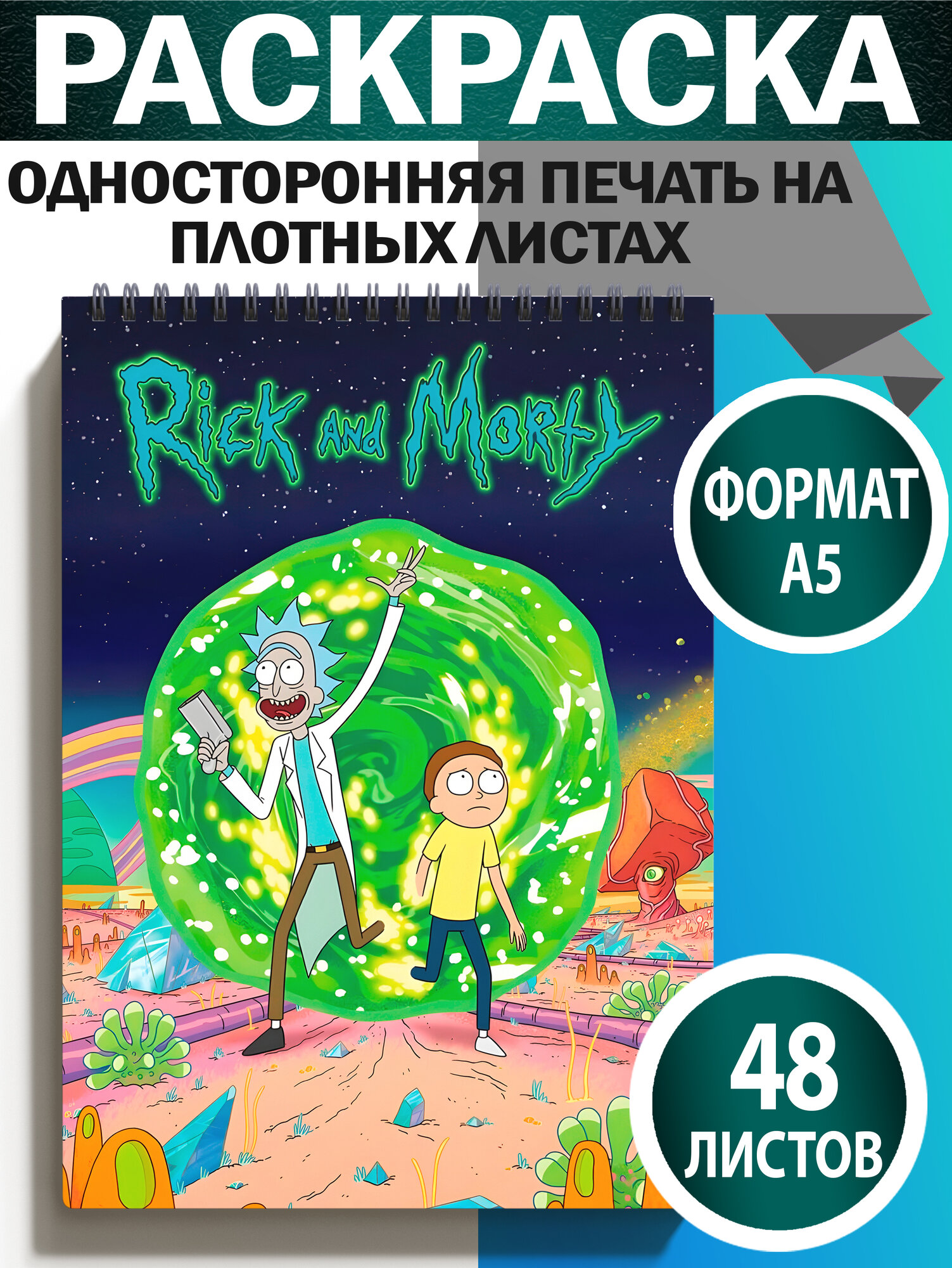 Раскраска Рик и Морти
