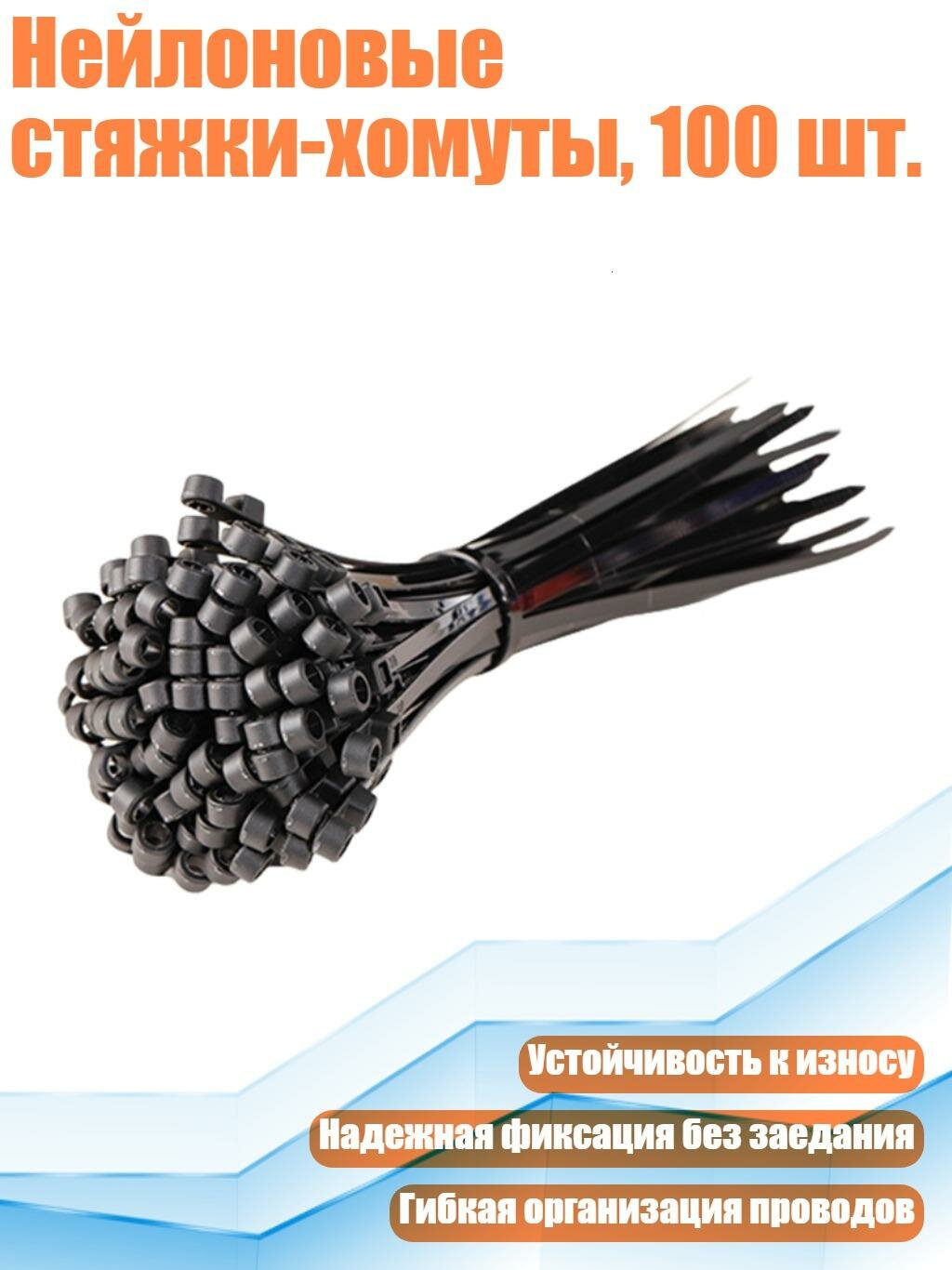Нейлоновые стяжки-хомуты, 100 шт, Черный