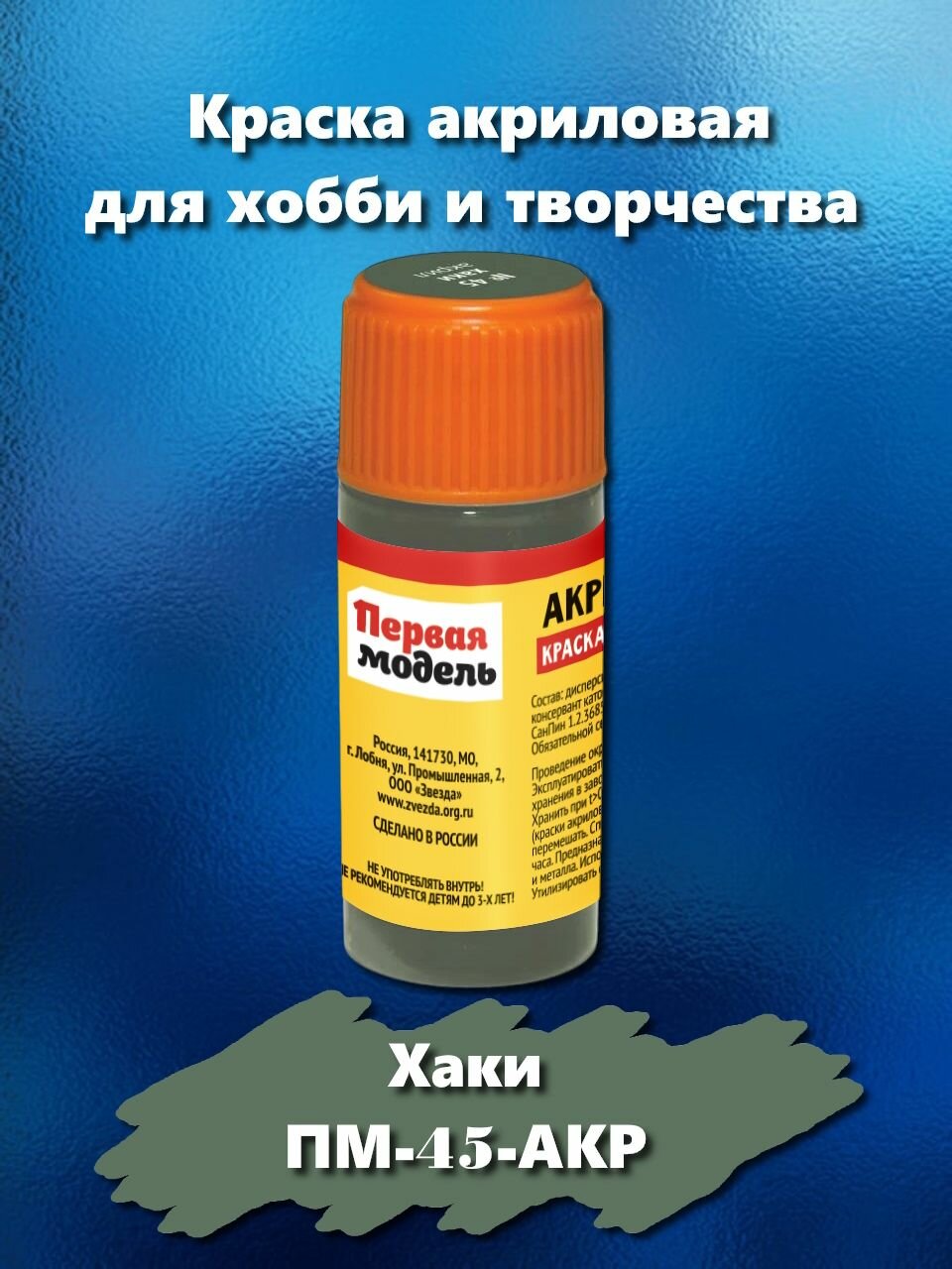 Краска акриловая для сборных моделей "Первая модель", цвета хаки, 12 мл, ПМ-45-АКР