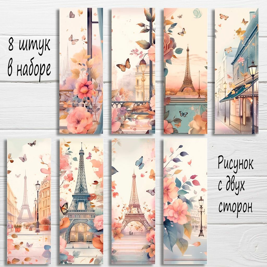 Закладки для книг Нежность в Париже