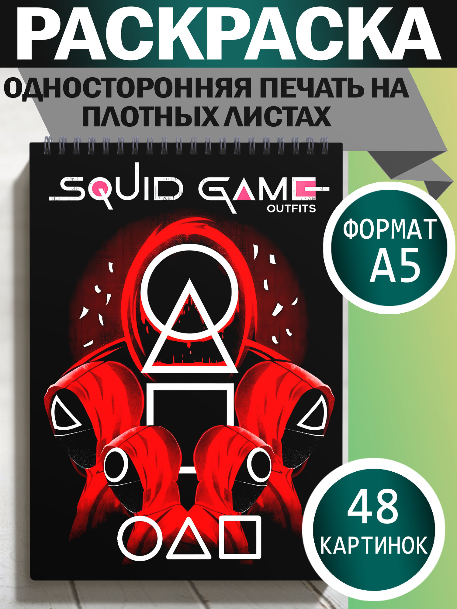 Раскраска Игра в кальмара