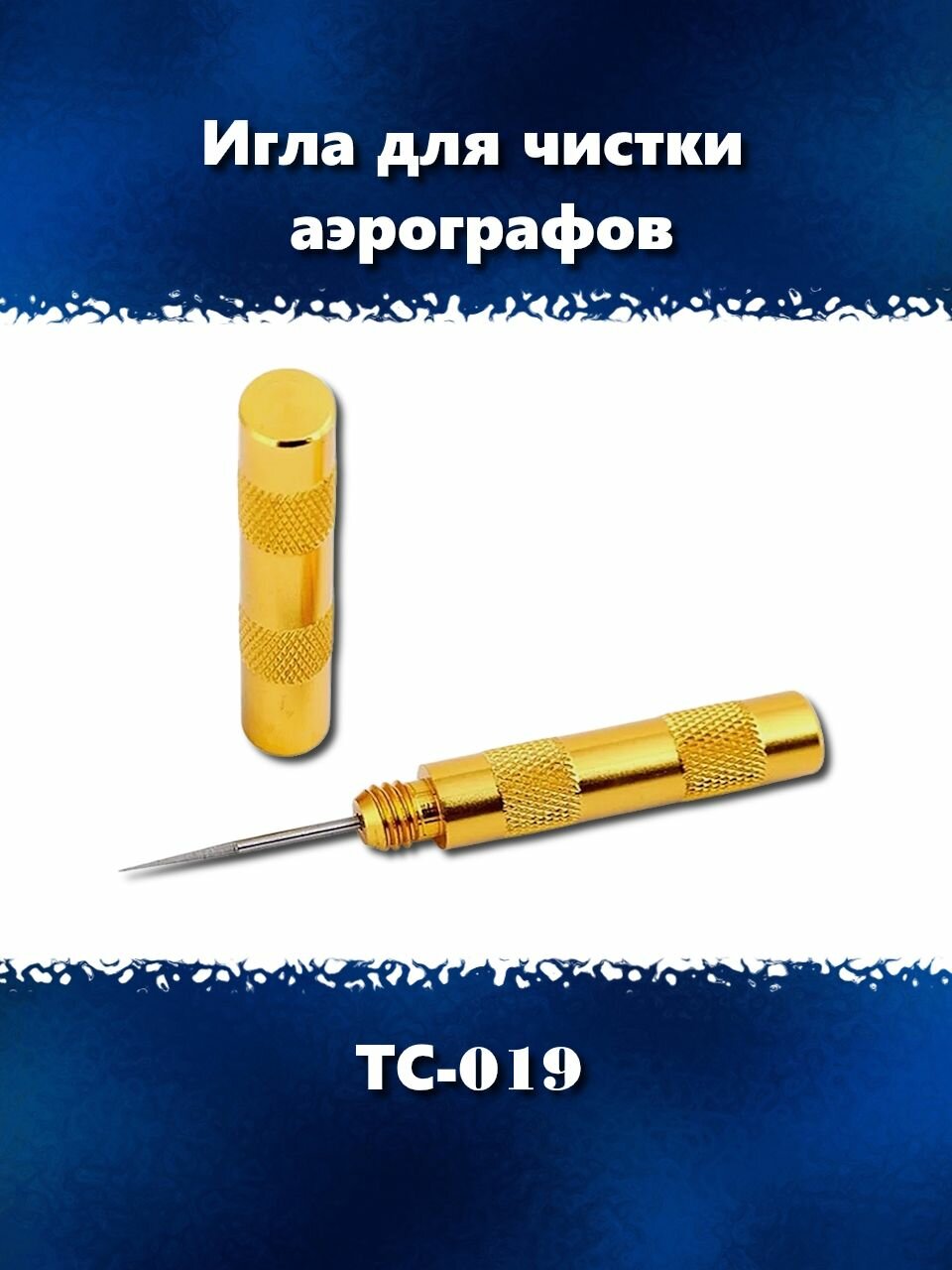 Игла для чистки аэрографов, ТС-019