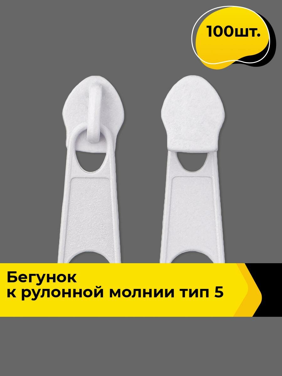 Бегунок для молнии галантерейный, 100 шт.