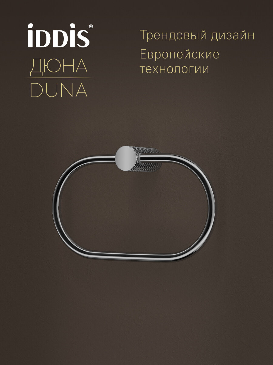 Полотенцедержатель-кольцо, нержавеющая сталь, Дюна (Duna), хром глянцевый, IDDIS, DUNSBO0i51