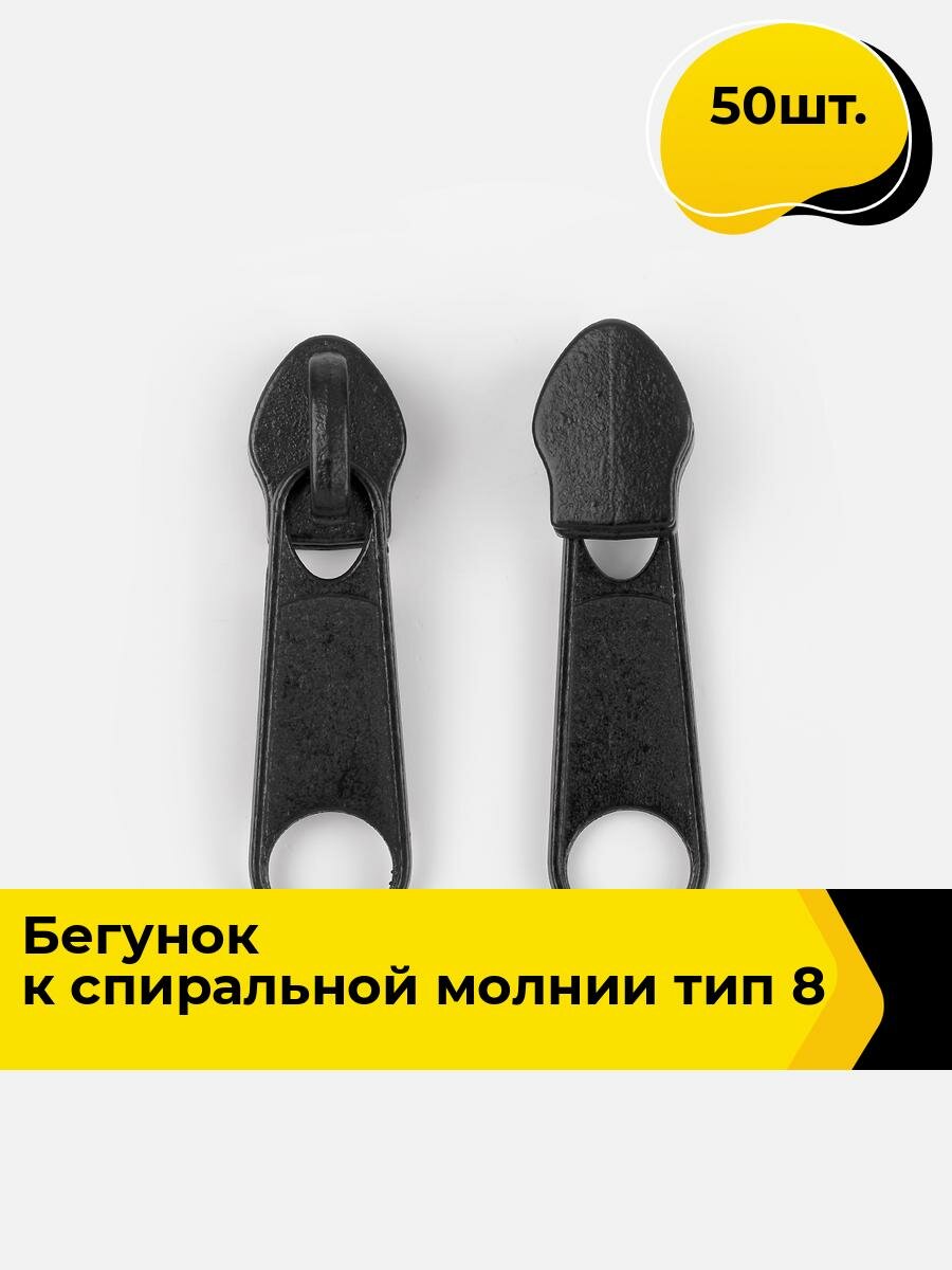 Бегунок для молнии тип8 спираль, 50 шт.