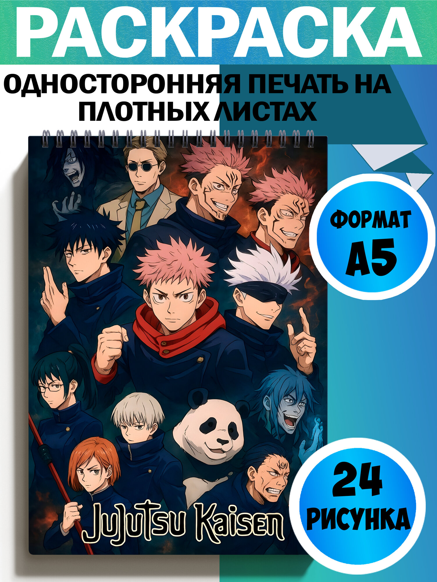 Раскраска аниме Магическая битва Jujutsu Kaisen