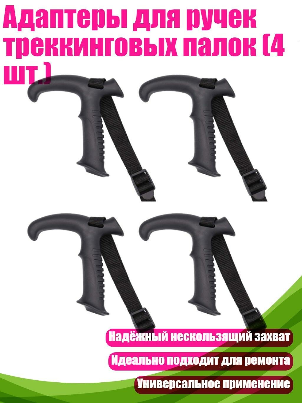 Адаптеры для ручек треккинговых палок (4 шт.), Согните ручку - 20 отверстий