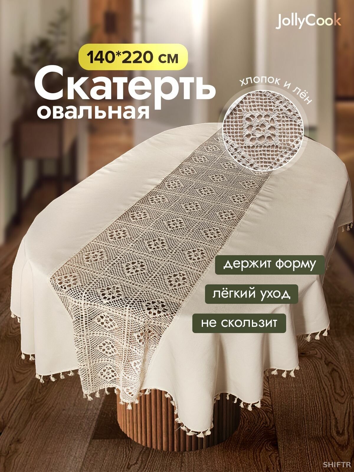 JollyCook скатерть кружевная овальная в скандинавском стиле бохо / лен и хлопок, 140x220 см, бежевый