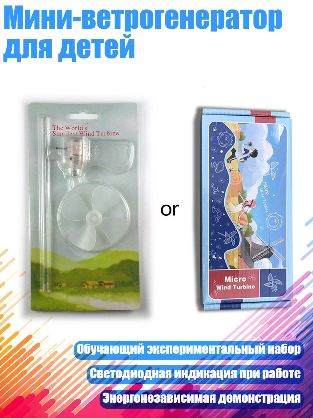 Мини-ветрогенератор для детей