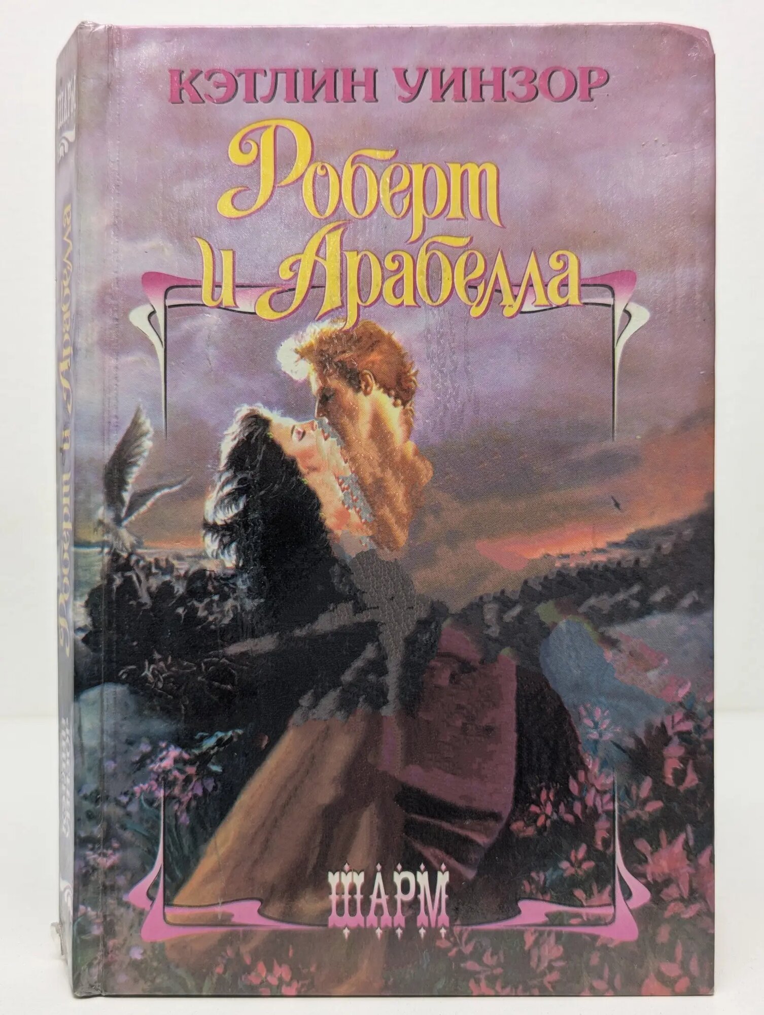 Шарм. Роберт и Арабелла Уинзор Кэтлин 2000
