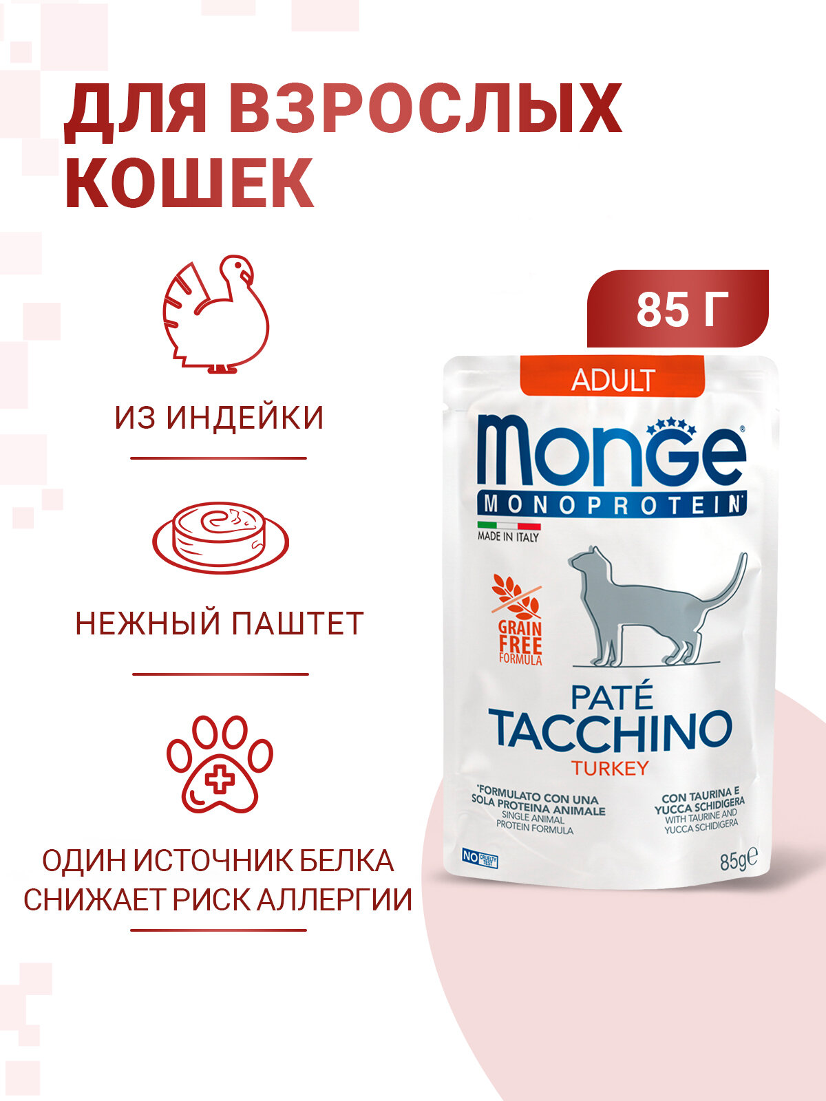 Влажный корм Monge Cat Monoprotein для взрослых кошек, из индейки, паучи 85 г х 28 шт.