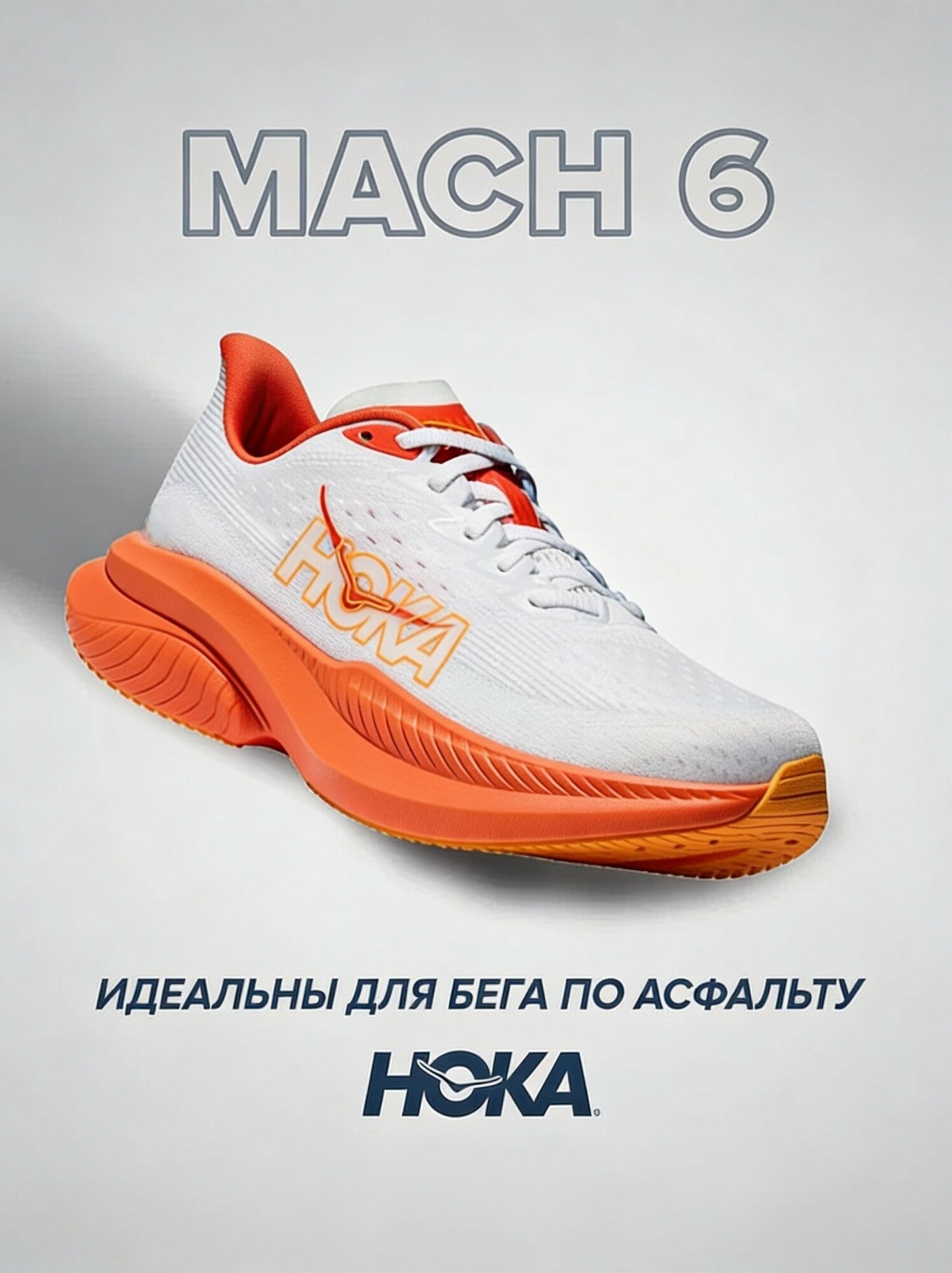Кроссовки MACH 6