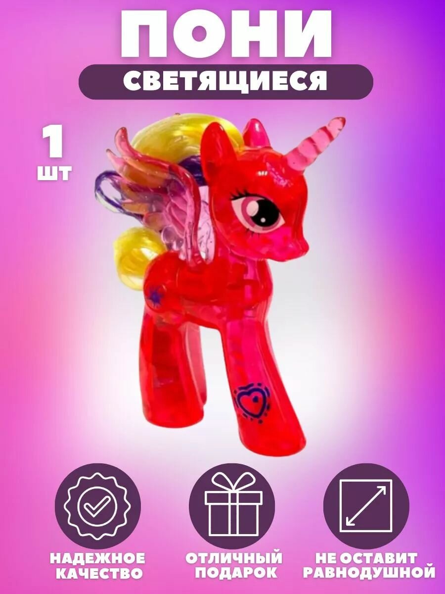 Игрушка Маленькая Пони светящаяся лошадка /единорог