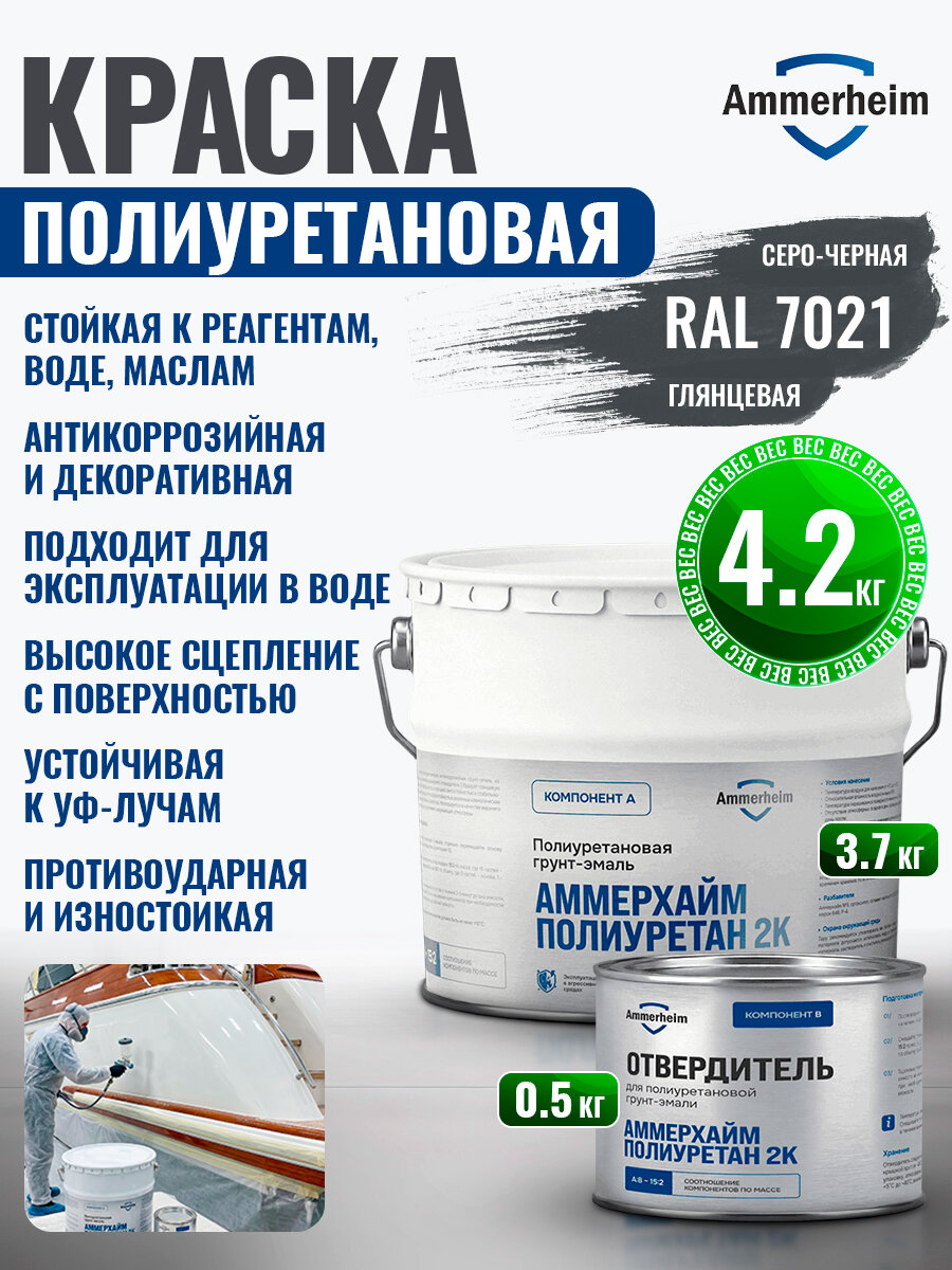 Двухкомпонентная полиуретановая краска для металла Аммерхайм Полиуретан 2К, серо-черный RAL 7021; 4.2 кг