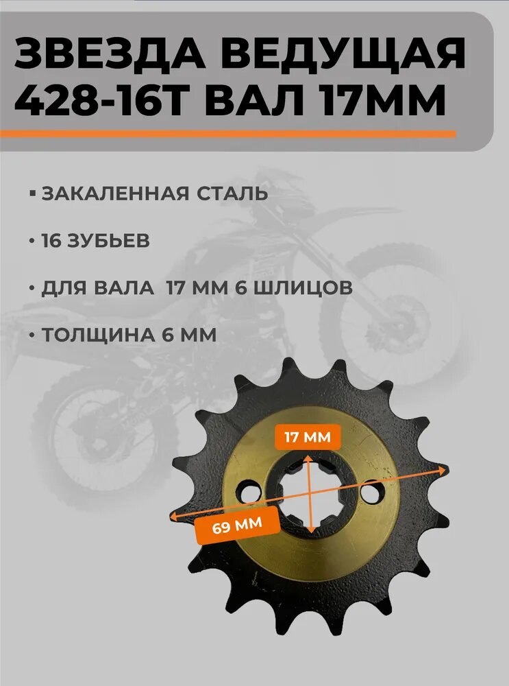 Звезда ведущая 428-16Т на мопед Альфа, Дельта, питбайк с валом 17мм, закаленные зубья