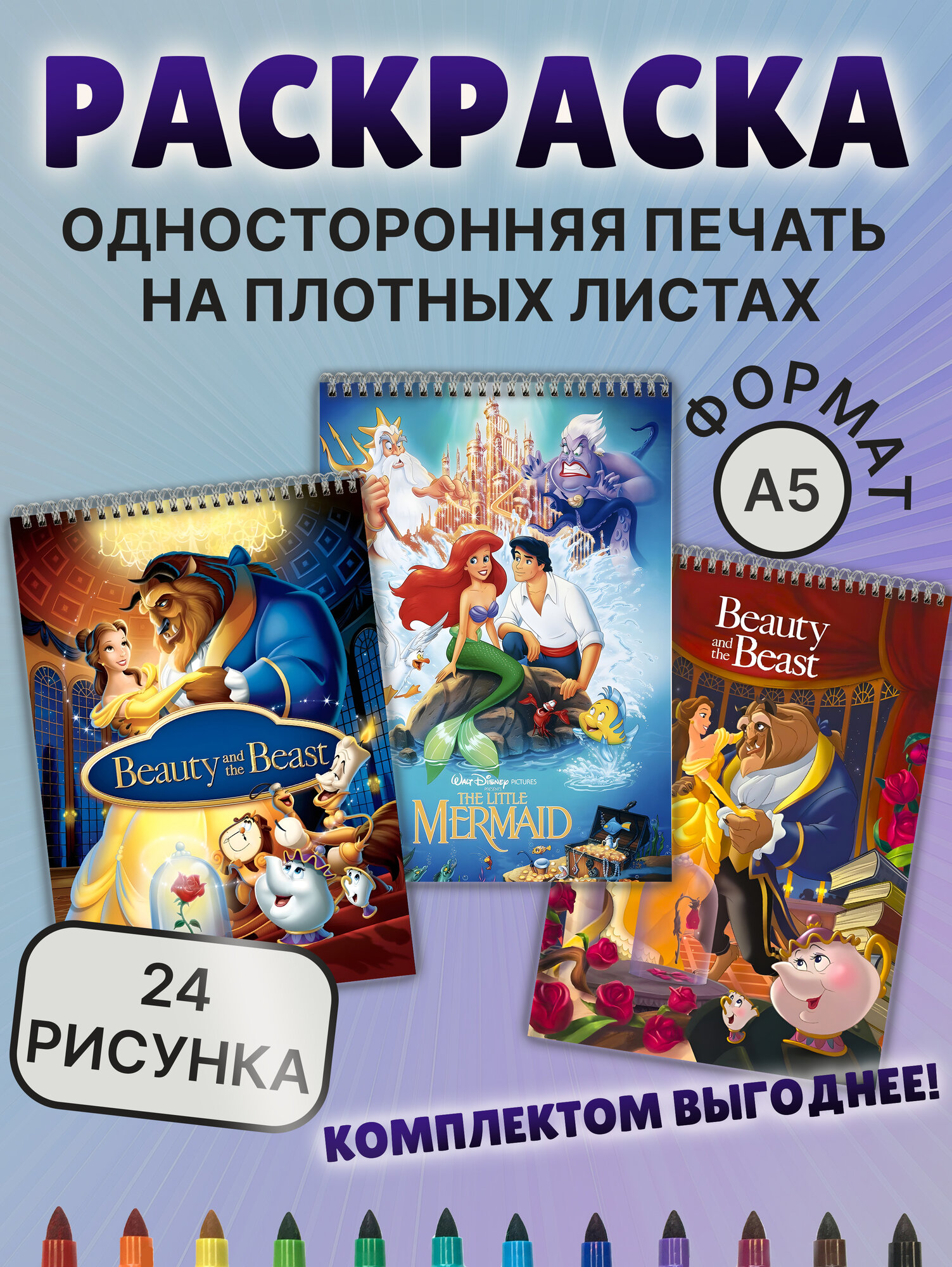 Раскраска для девочек Красавица и чудовище, Русалочка