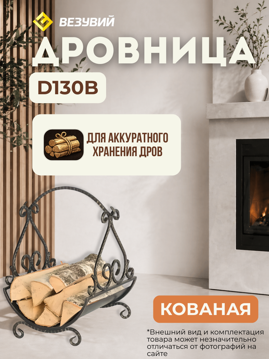 Дровница Везувий Кованая D130B