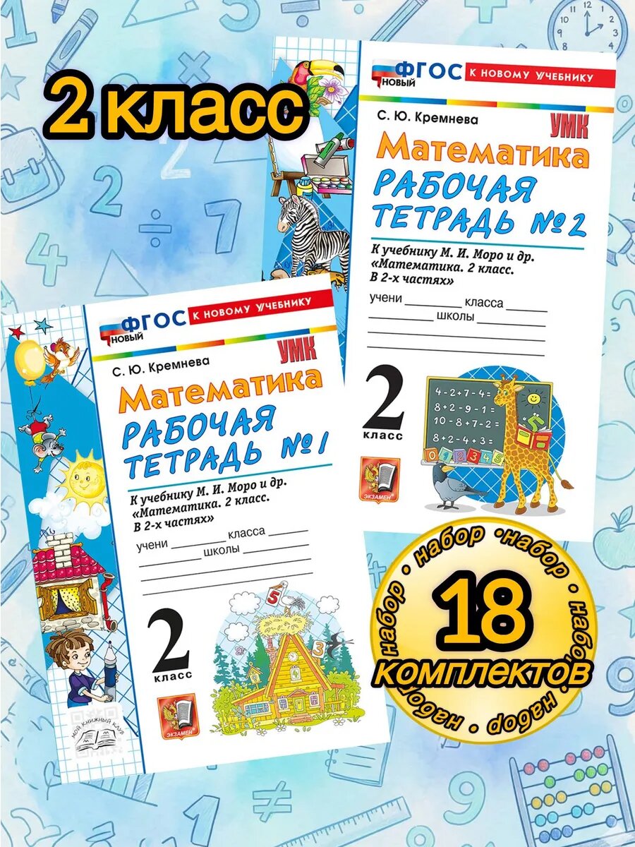 Математика 2 класс набор 18 комплектов рабочих тетрадей Моро