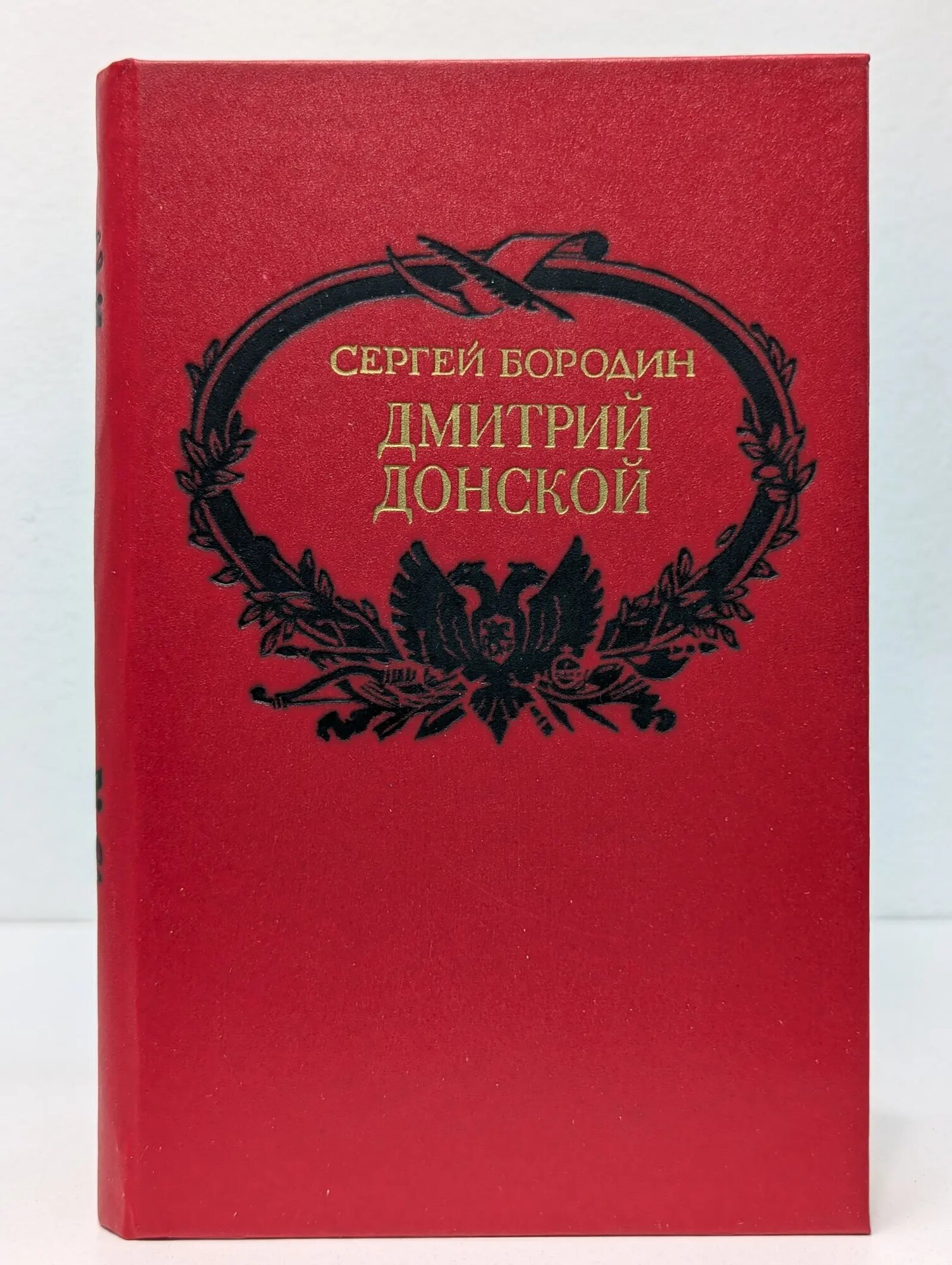 Дмитрий Донской Бородин Сергей Петрович 1993