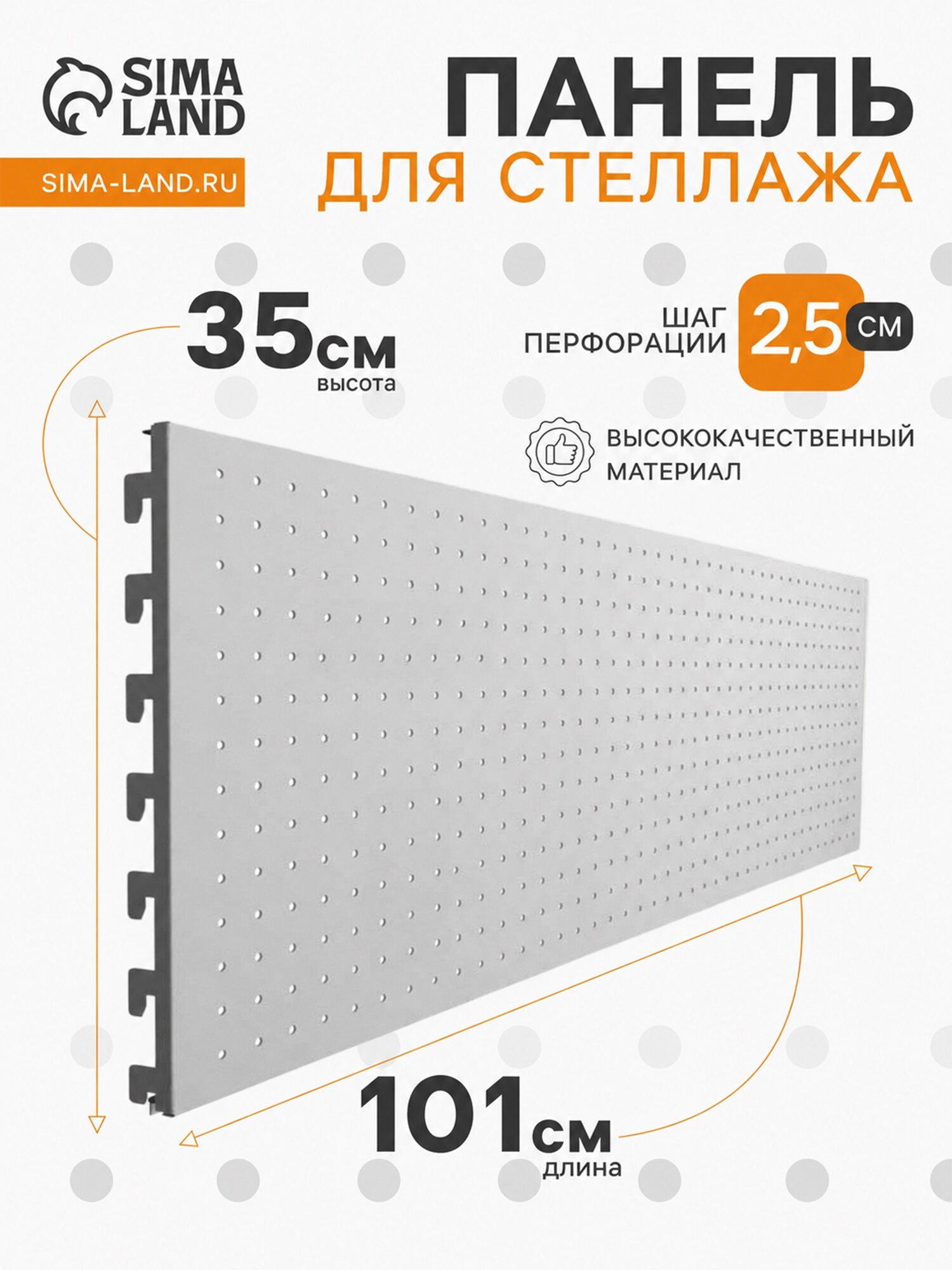 Панель для стеллажа, 35×101 см, перфорированная, шаг 2.5 см, белая