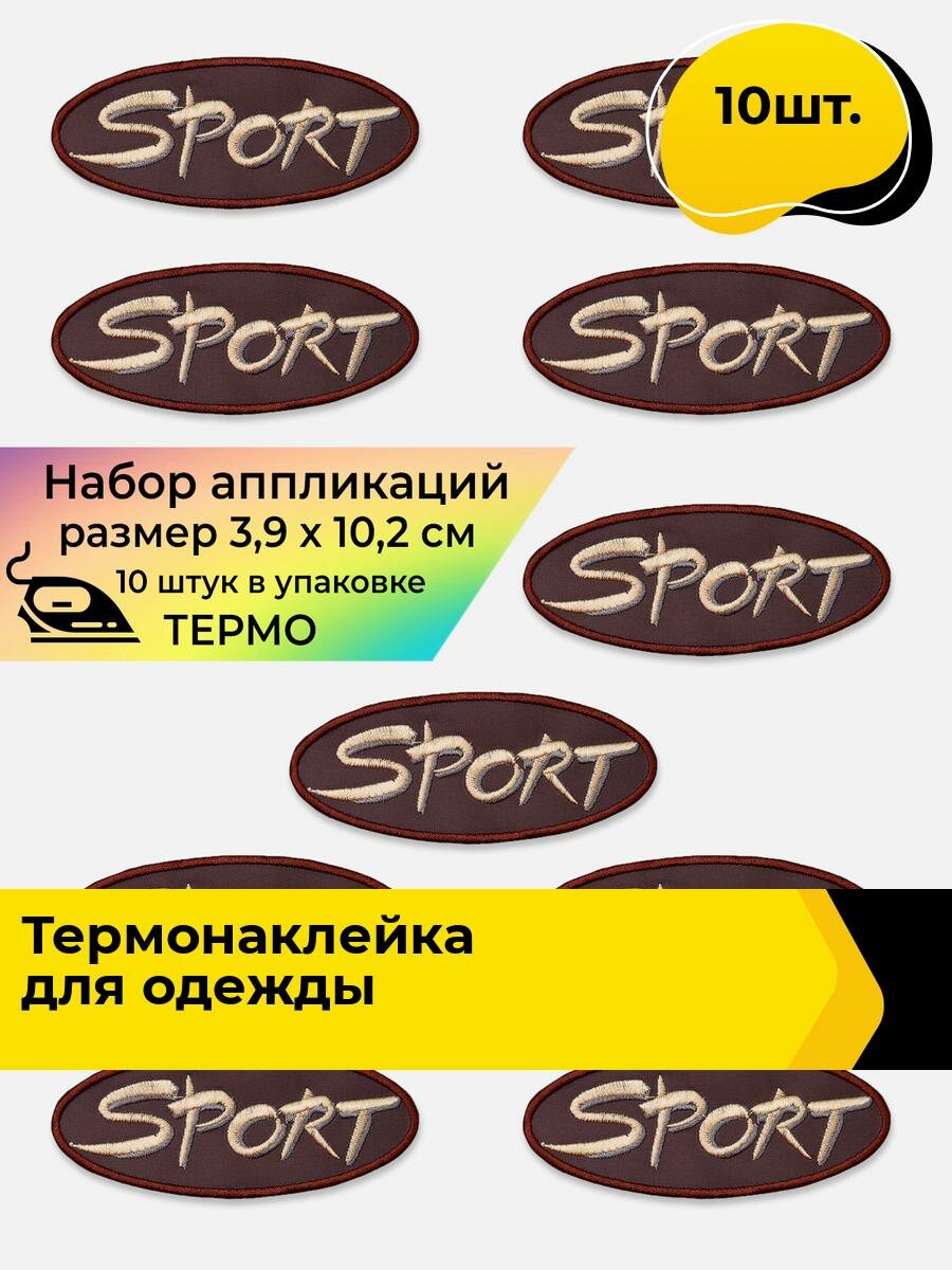 Термонаклейка аппликация на одежду, термонашивка 3.9x10.2 см, 10