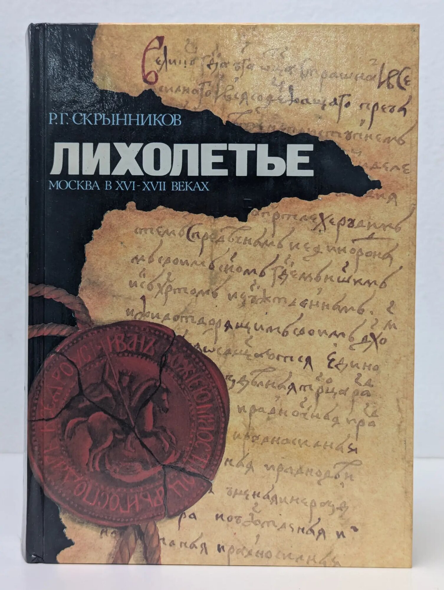 Лихолетье. Москва в XVI-XVII веках Скрынников Руслан Григорьевич 1988