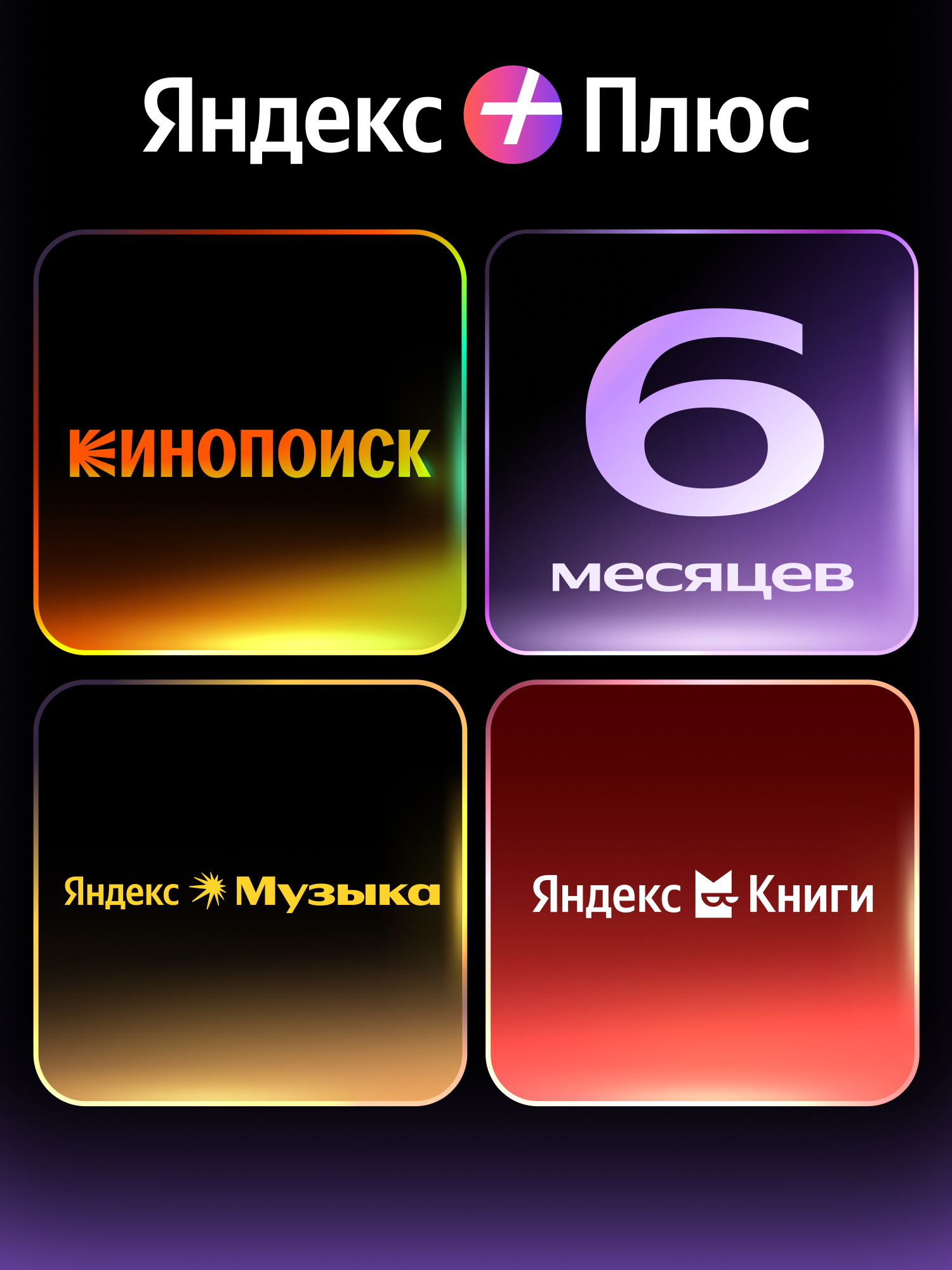 Яндекс Плюс на 6 месяцев (Яндекс Музыка, Кинопоиск, Яндекс Книги)