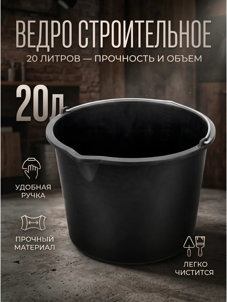 Пластиковое ведро для строительных работ 20 л