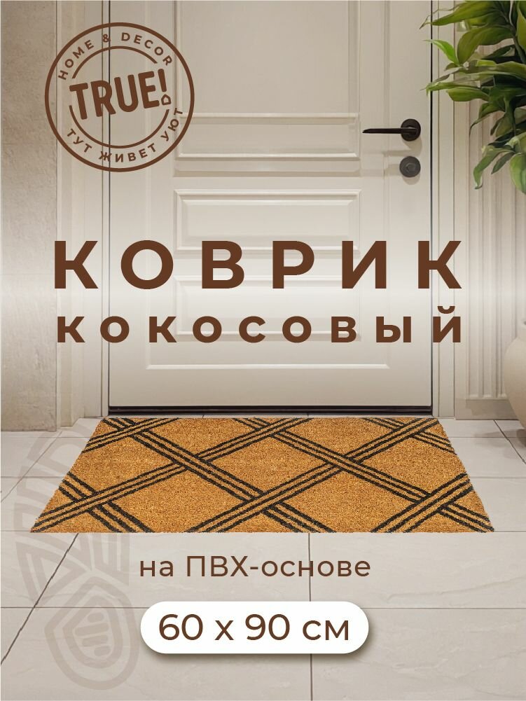 Коврик придверный, кокосовый на ПВХ основе, TRUE LINES 60x90 см