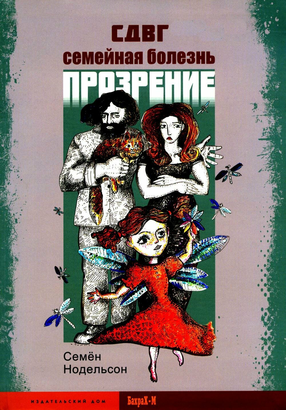 Сдвг. Семейная болезнь. Прозрение. Нодельсон С. Е.