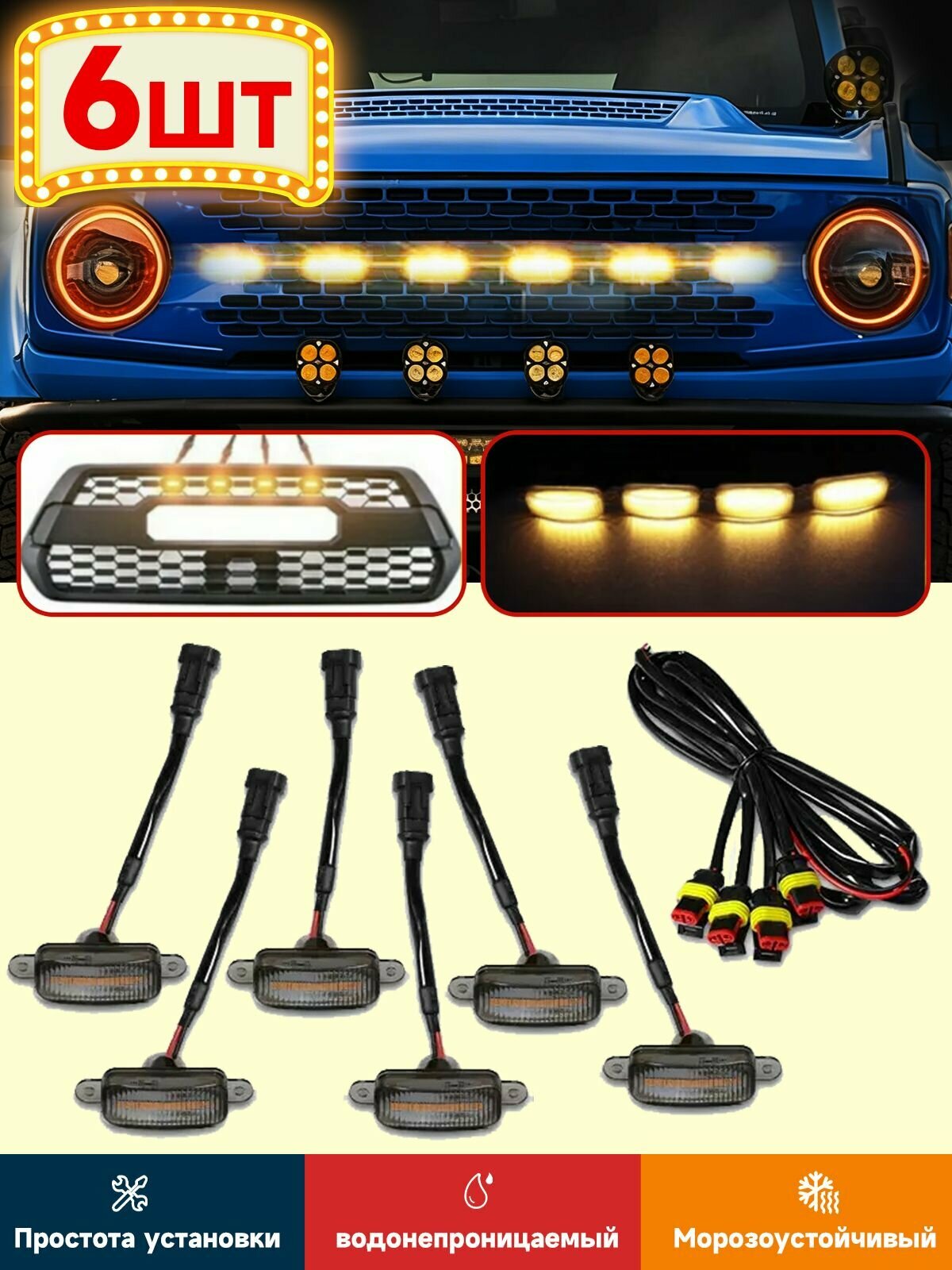 Дневные ходовые огни светодиодные ,6шт ,12V/Автомобильная лампа для решетки радиатора ДХО LED DRL для авто