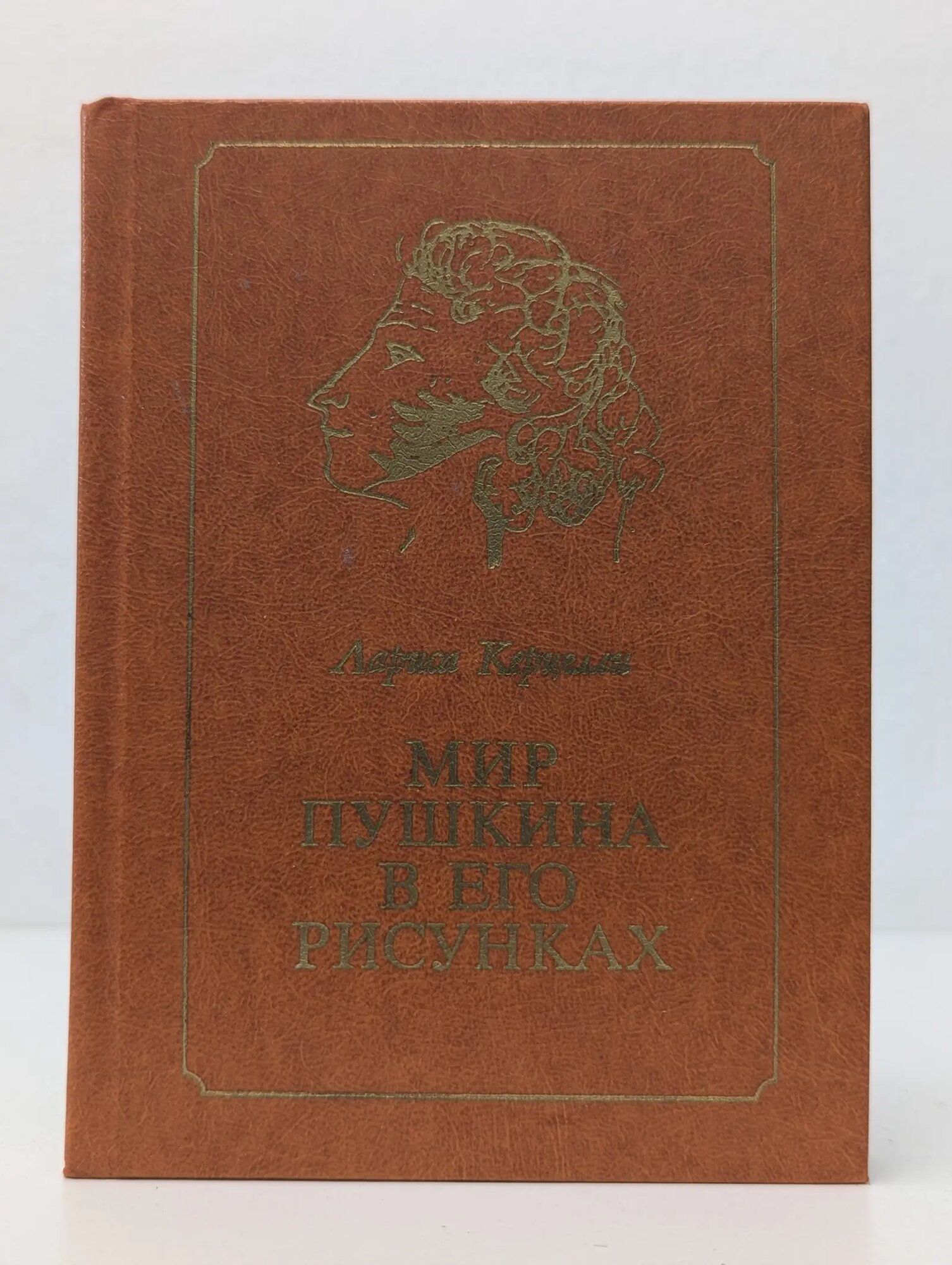Мир Пушкина в его рисунках Керцелли Лариса Филипповна 1983