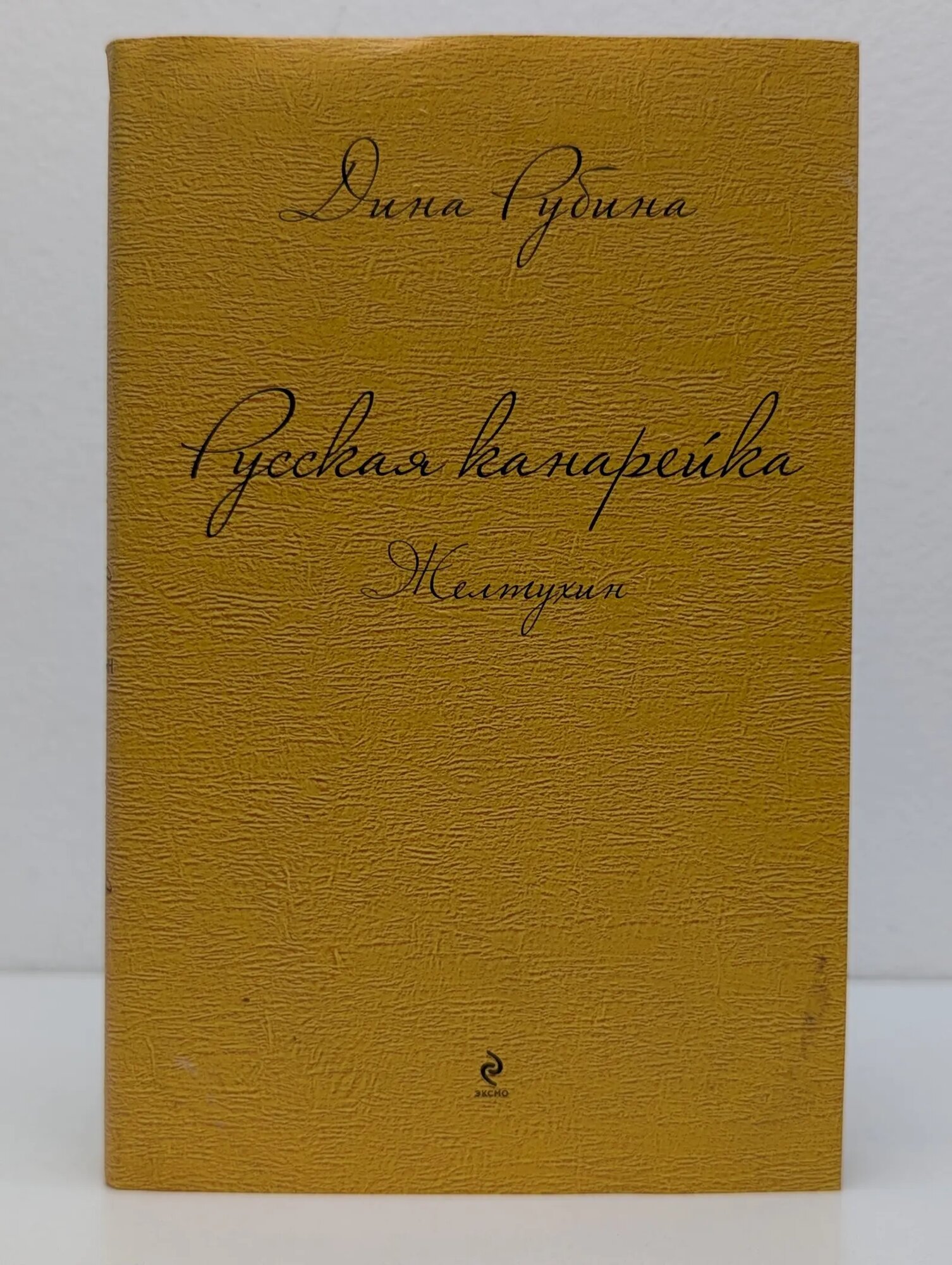 Русская канарейка. Желтухин Рубина Дина Ильинична 2015