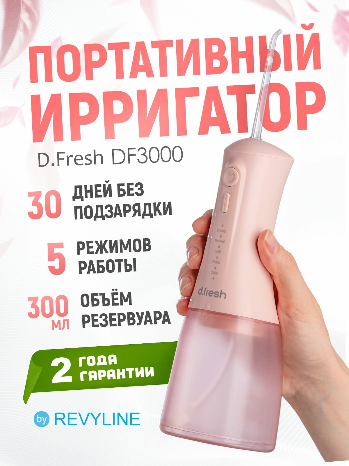 Revyline D.Fresh портативный ирригатор для полости рта розовый