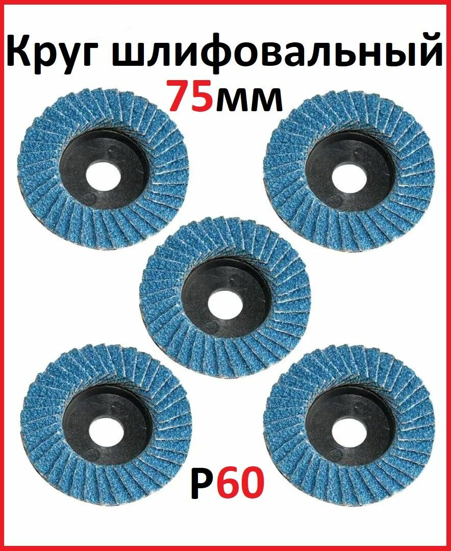 Диск шлифовальный для УШМ 75х10 мм, Р60 круг для мини болгарки, для шлифовки, зачистки, зашкуривания