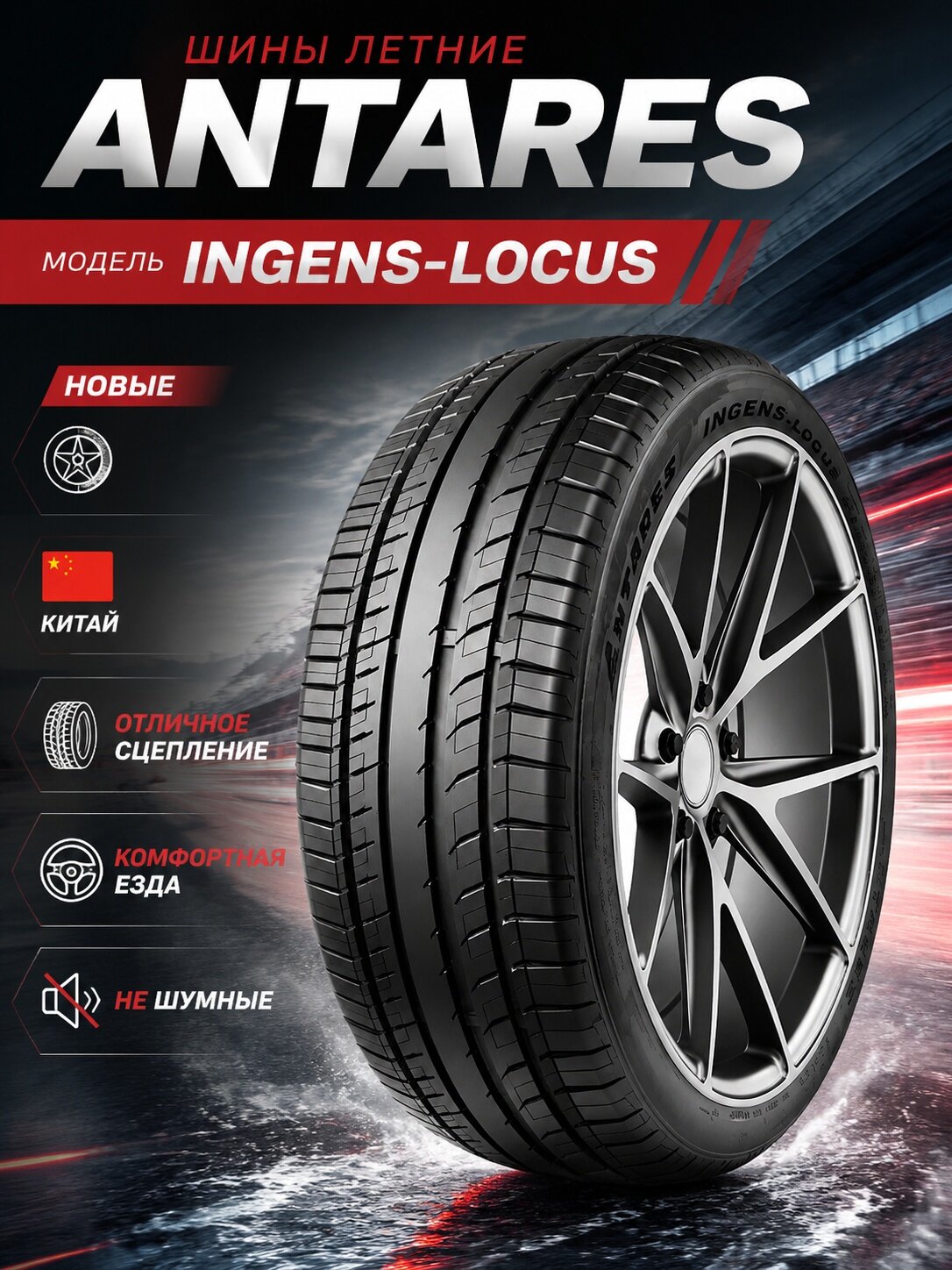Шины Летние 245/45 R19 102 W Antares Ingens-Locus новые Для автомобиля