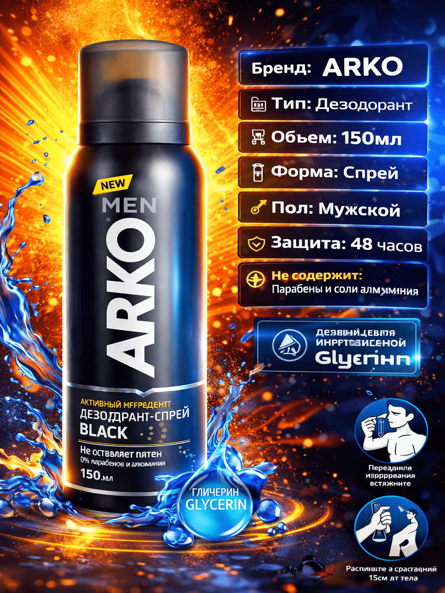 Дезодорант-спрей Arko Men Black, 150мл
