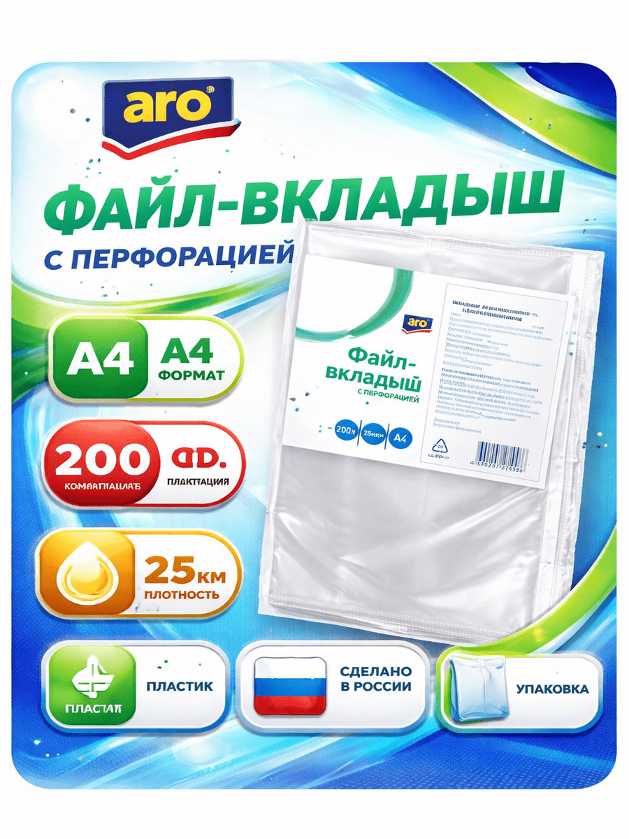 Aro Вкладыши Эконом А4 прозрачные 25мкм, 200шт