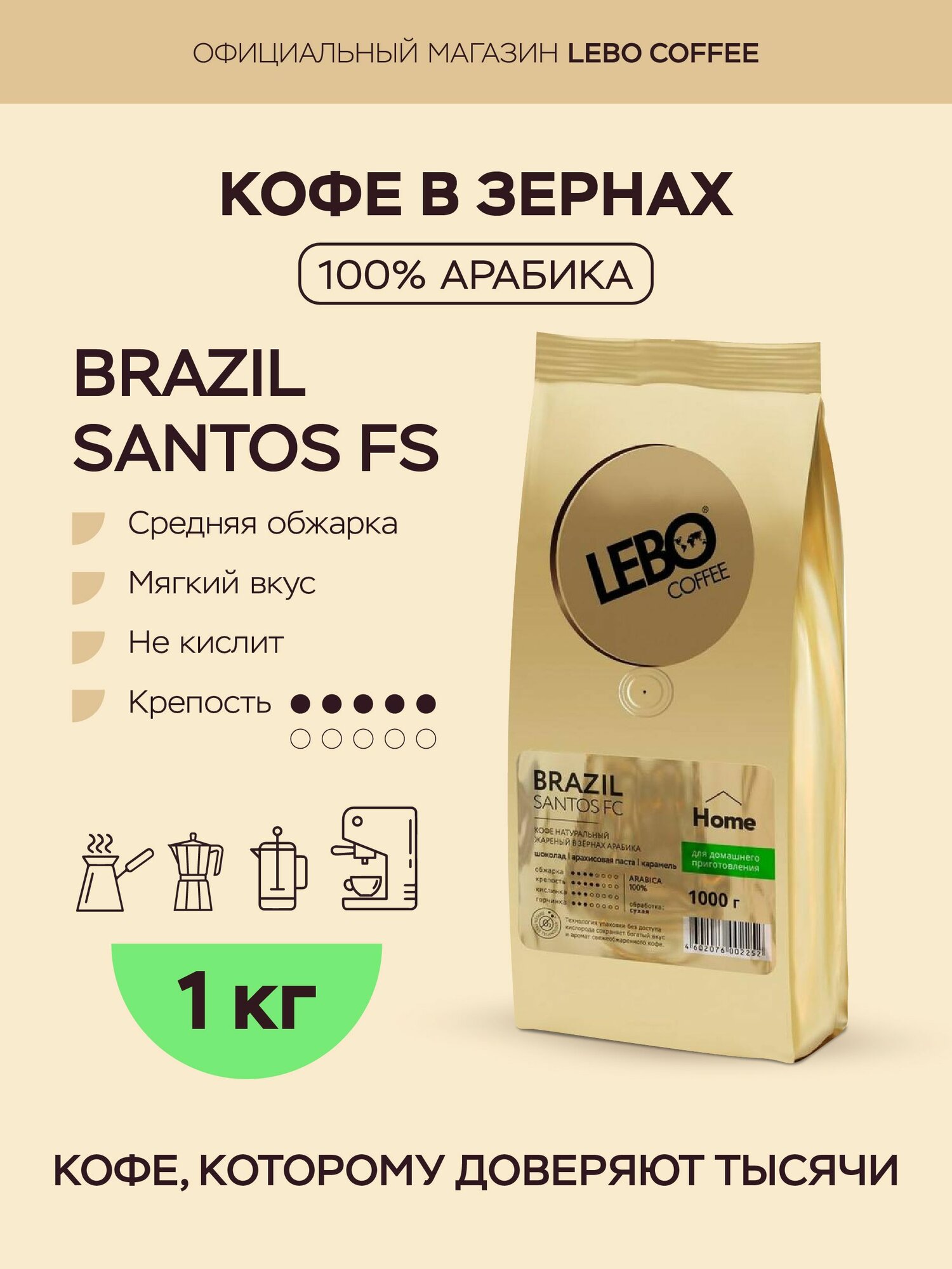 Кофе в зернах 1 кг Lebo BRAZIL SANTOS FS Home, арабика 100%, премиум