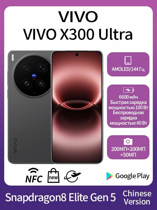 Vivo X300 Ultra 16/1 6600mAh, 100W Fast Charge, 6.82" AMOLED 120Hz, NFC, CN Version черный